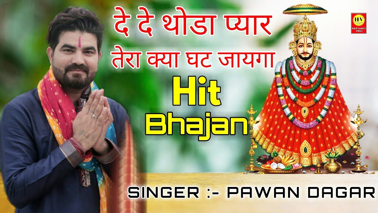 खाटूश्याम भजन || दे दे थोड़ा प्यार तेरा क्या घट जायेगा || Pawan Dagar ...
