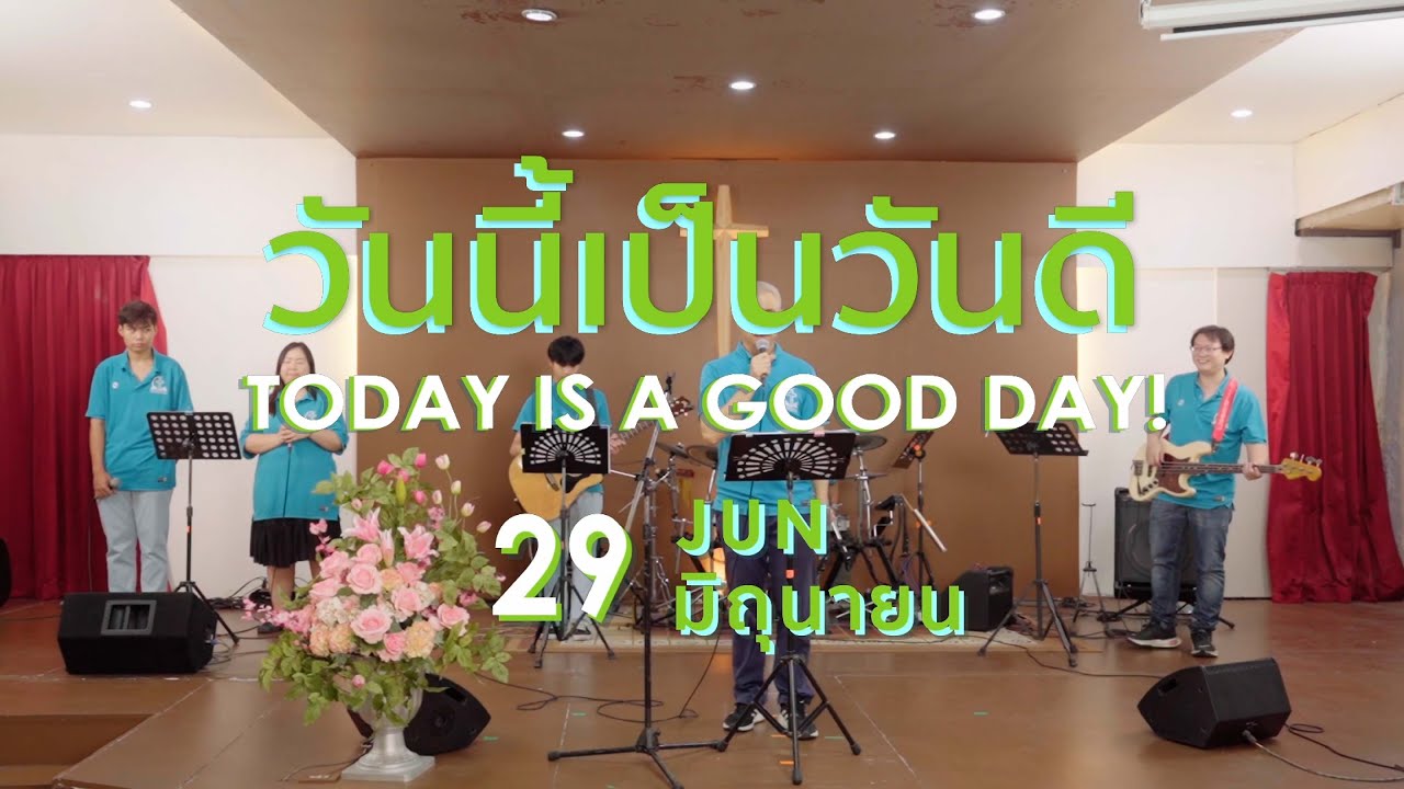 วันนี้เป็นวันดี TODAY IS A GOOD DAY 29 มิถุนายน - คริสตจักรเทียนสั่ง ...