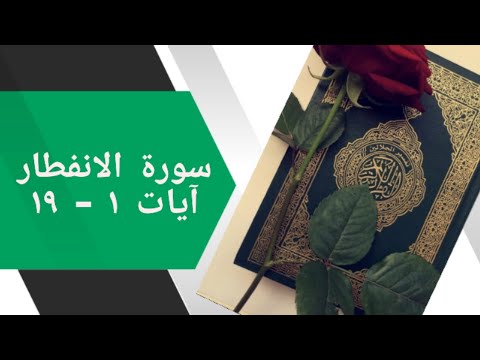 Surah al Infintar complete #qurantajweed #surahinfitar - YouTube