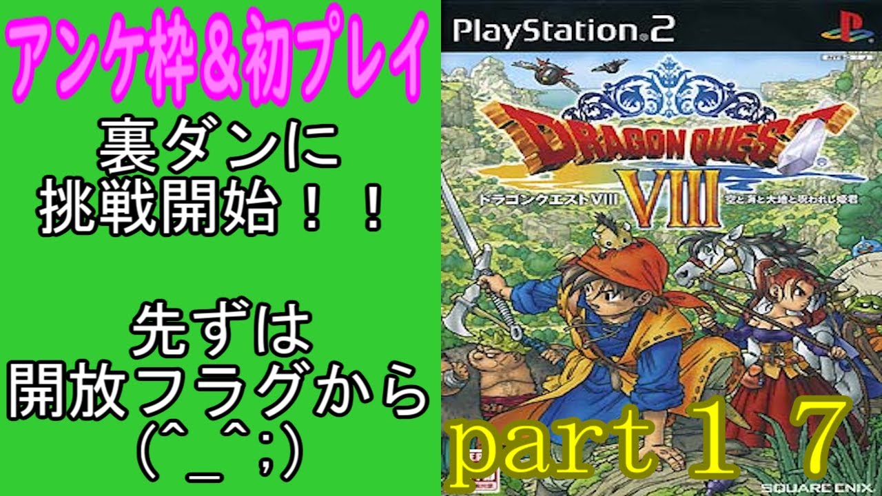 「アンケ枠」初見じゃないけど人生初♪DQ8まったりプレイpart19 - YouTube