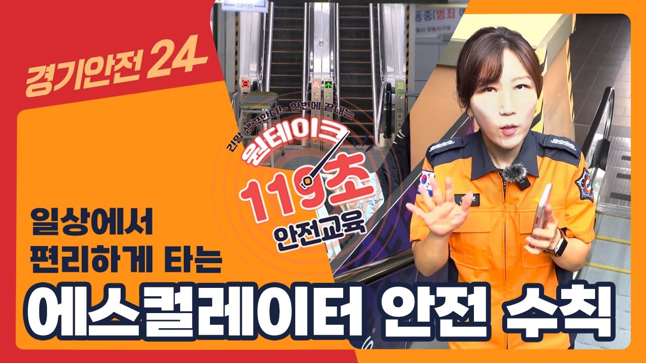 편리한 에스컬레이터 안전하게 타는 법은 원테이크 119초 안전교육 에스컬레이터편 Youtube
