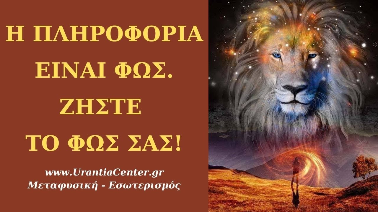 Η ΠΛΗΡΟΦΟΡΙΑ ΕΙΝΑΙ ΦΩΣ - ΖΗΣΤΕ ΤΟ ΦΩΣ ΣΑΣ - Urantia Center- Χρήστος ...