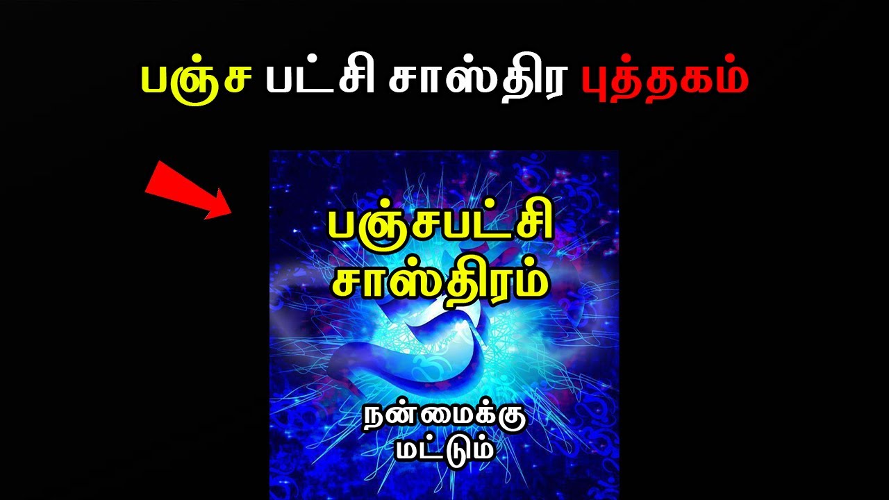 பஞ்ச பட்சி சாஸ்திர புத்தகம் - pancha patchi sastram in tamil pdf free ...