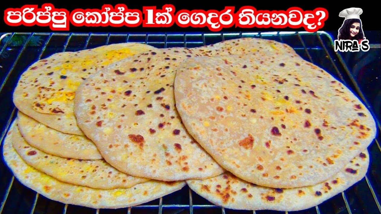 පරිප්පු පරාටා කාලා තියනවද? පෝෂණීය පරිප්පු පරාටා | dal paratha | dal ...