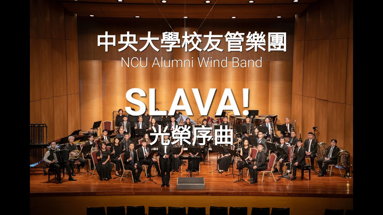 SLAVA! / Leonard Bernstein 光榮序曲 中央大學校友管樂團 - YouTube