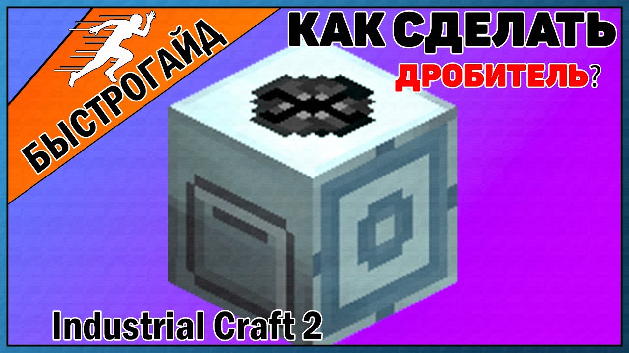 Дробитель МАЙНКРАФТ Industrial craft 2 | Как сделать дробитель | Рецепт ...
