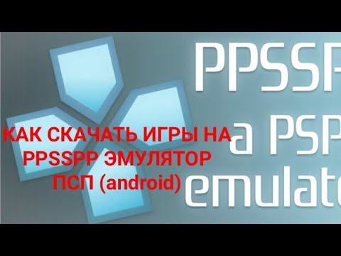 Как установить игры на PPSSPP Эмулятор Псп (Android). - YouTube