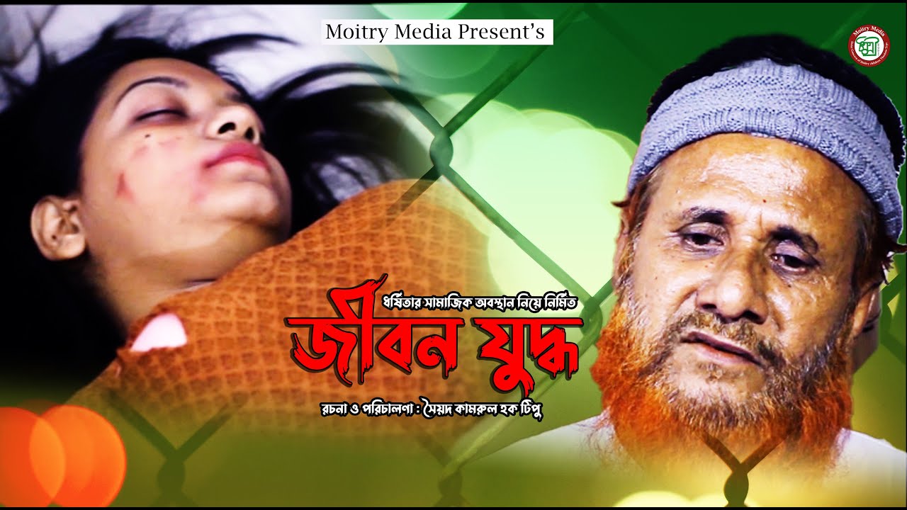 জীবন যুদ্ধ | Jibon Juddho | সমাজের ভিন্নরকম বাস্তবতা নিয়ে নির্মিত ...