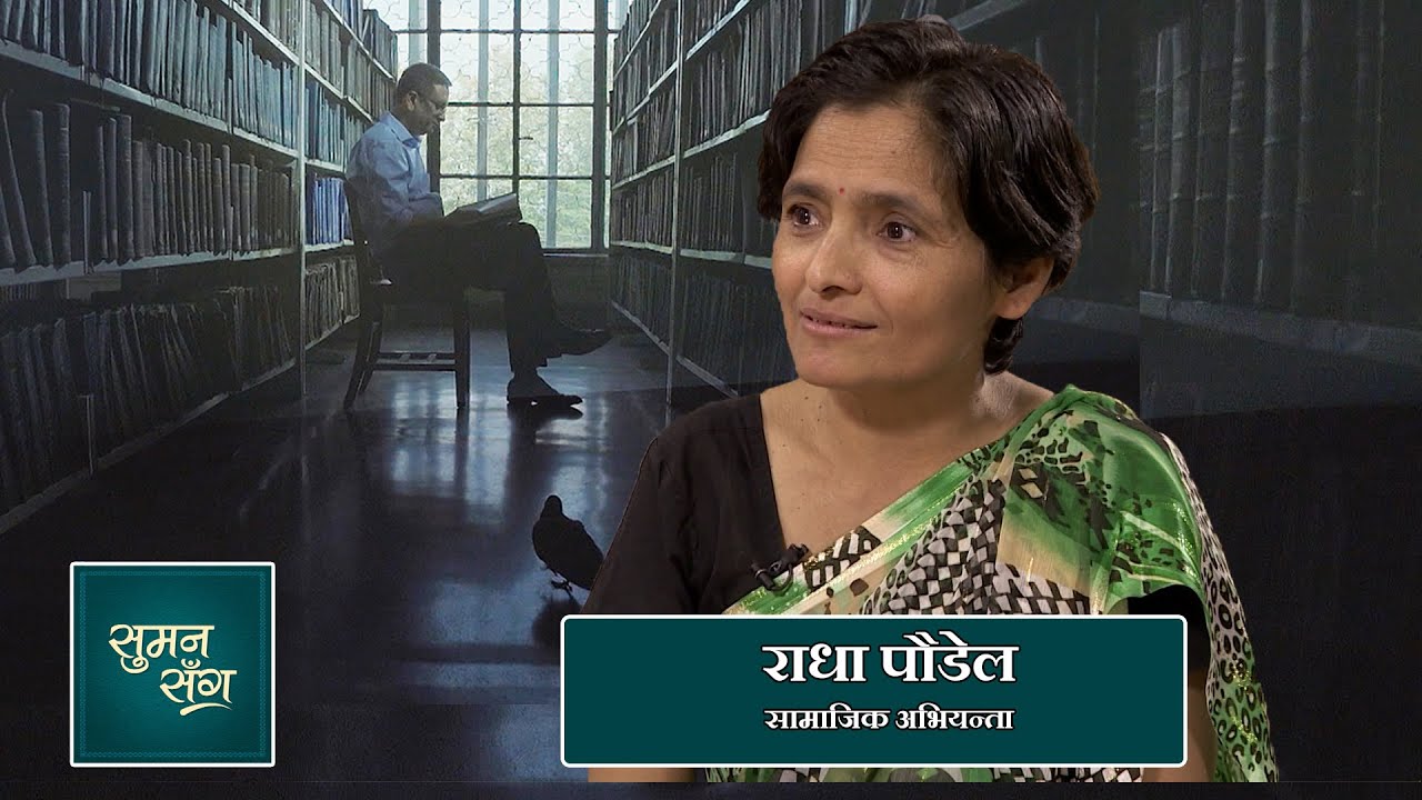 Radha Paudel (Activist) | Suman Sanga - 05 November 2020 - YouTube