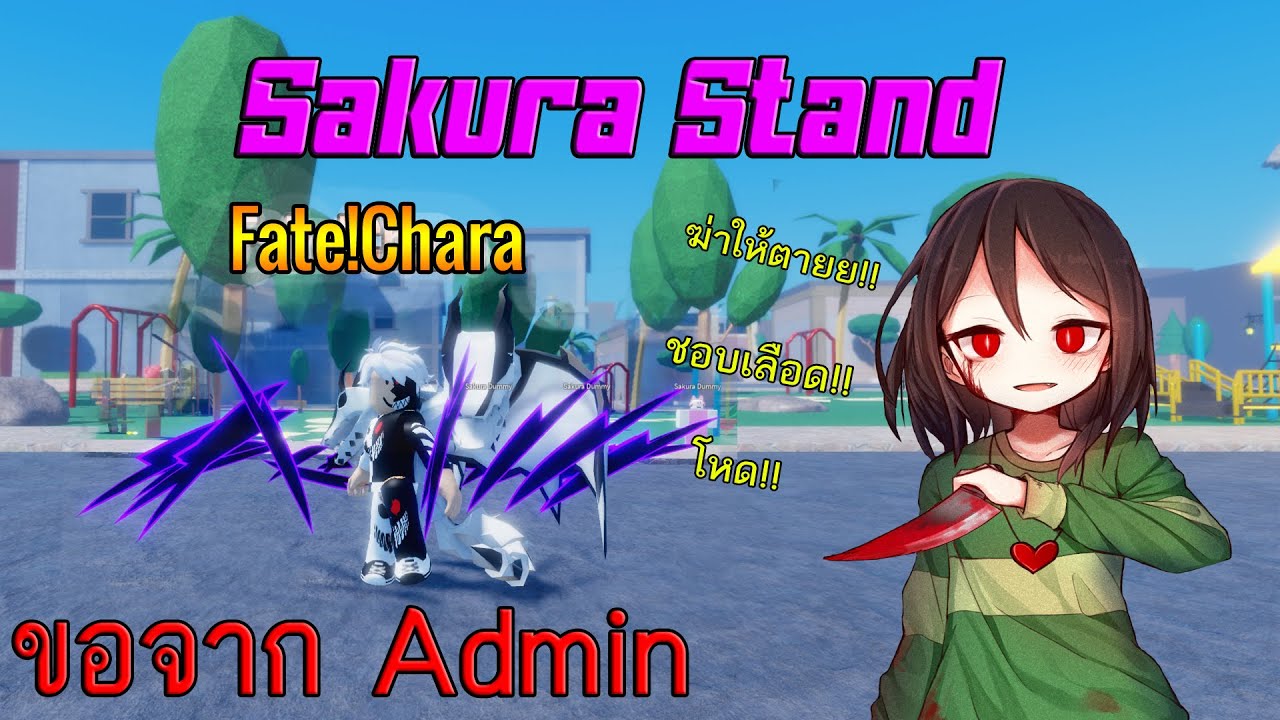 Roblox : Sakura Stand เมื่อไปขอตัวละครจาก Admin มารีวิว เฟท!ชาร่า ...