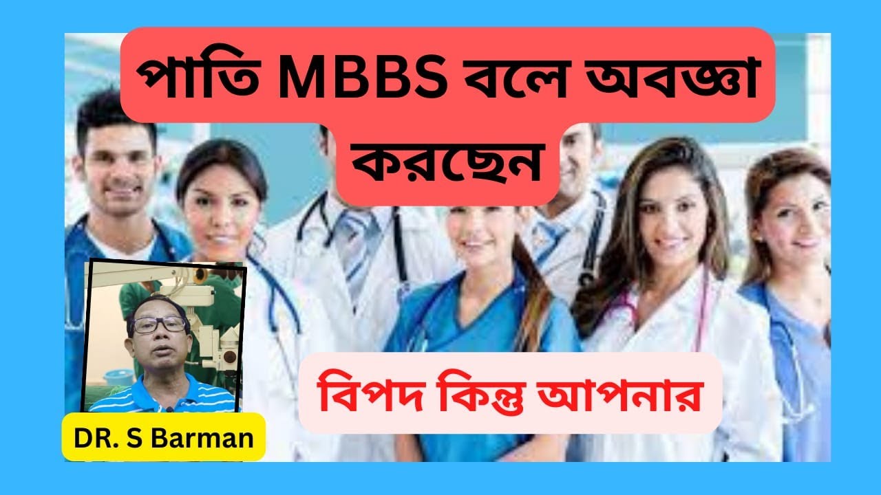 Ignoring as Simple(PATI) MBBS?|পাতি ডাক্তার বলে অবজ্ঞা?| বিপদে কাকে ...