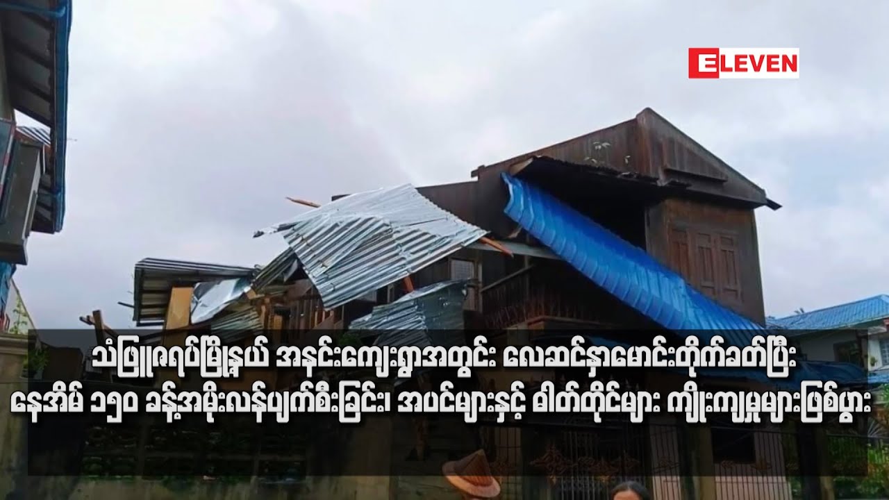 သံဖြူဇရပ်မြို့နယ်အတွင်း လေဆင်နှာမောင်းတိုက်ခတ်ပြီး နေအိမ် ၁၅၀ ခန့