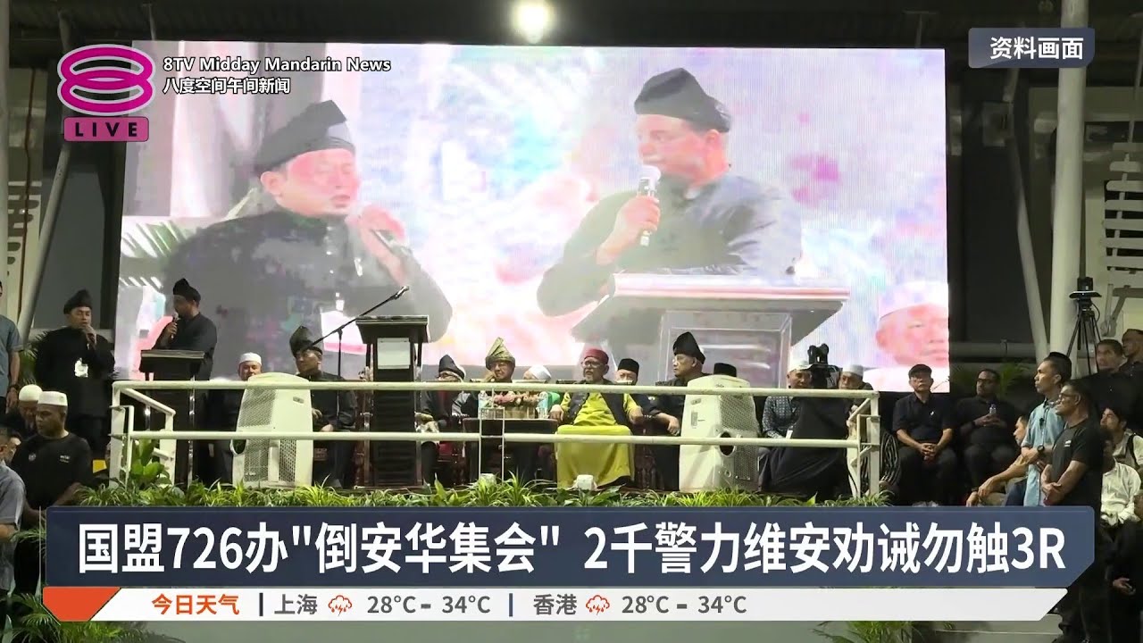 国盟726办”倒安华集会“ 2千警力维安劝诫勿触3R【2025.07.18 八度空间午间新闻】 - YouTube