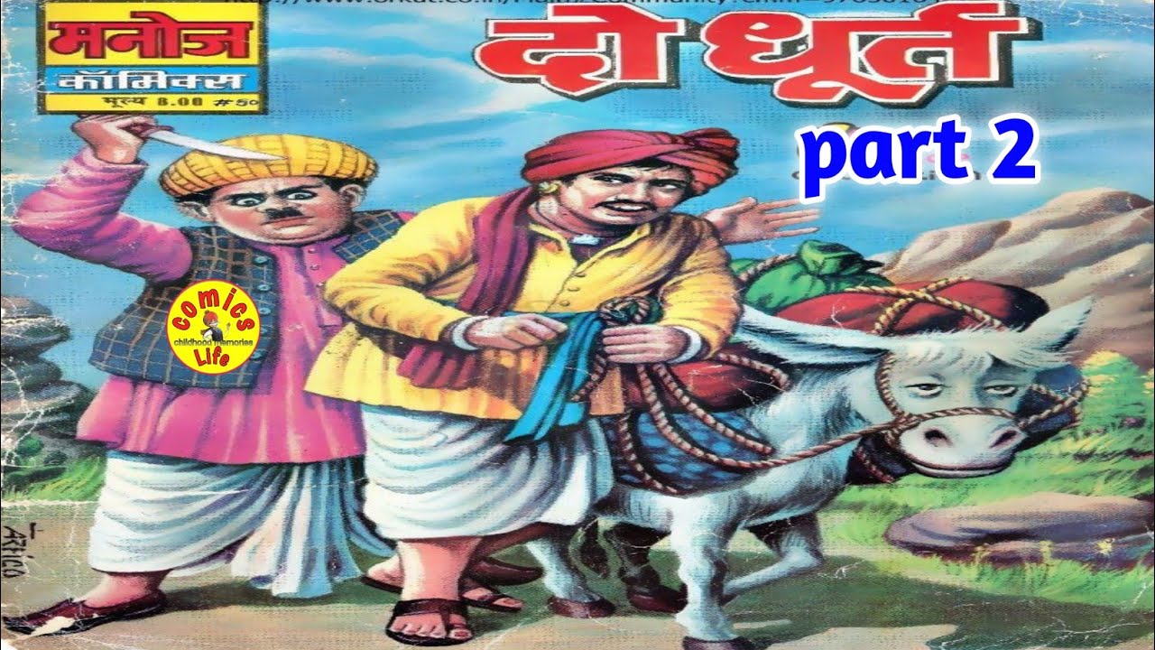 DO DHOORT || PART 2 || MANOJ COMICS || MANOJ GENERAL COMICS - YouTube