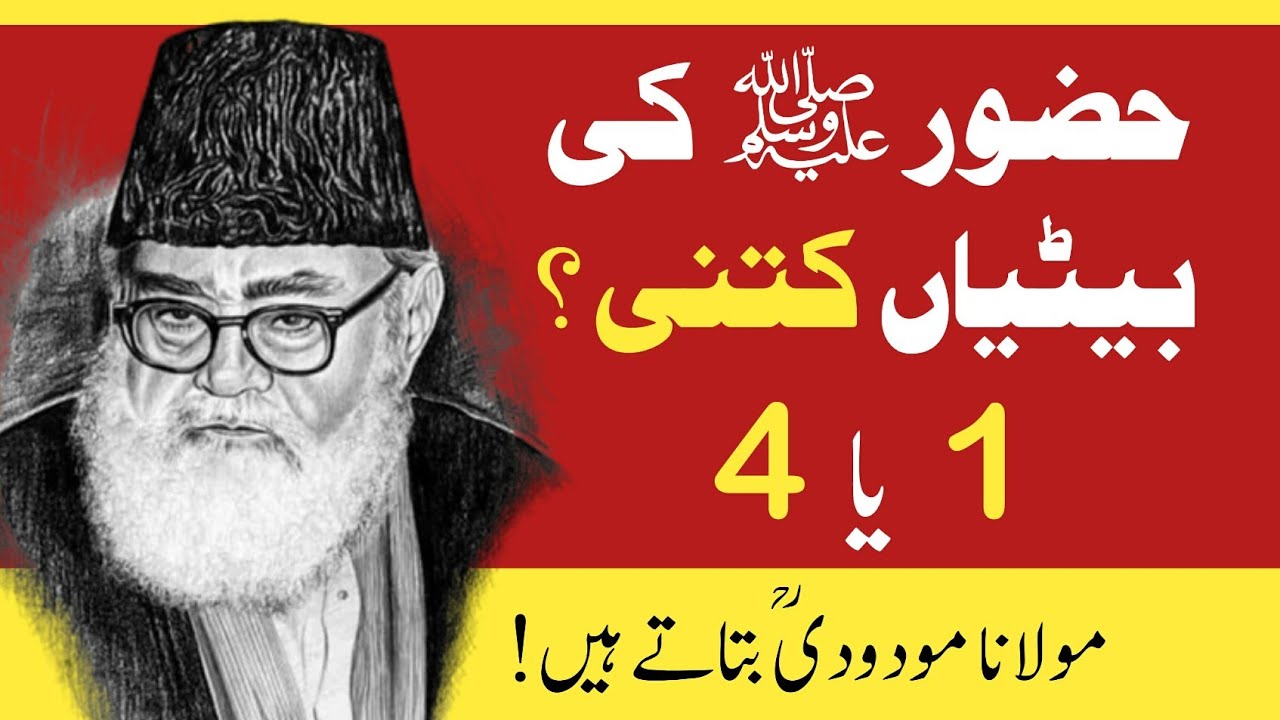Daughters of the Prophet Muhammad 1 or 4? Maulana Maududi - YouTube