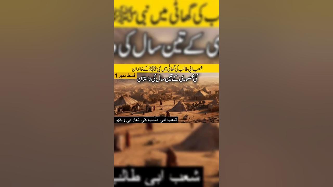 Shaib Abi Talib Ka Waqia | شعب ابی طالب | Shaib Abi Talib Kya Hai? | EP 01 Part 5 #shorts # ...