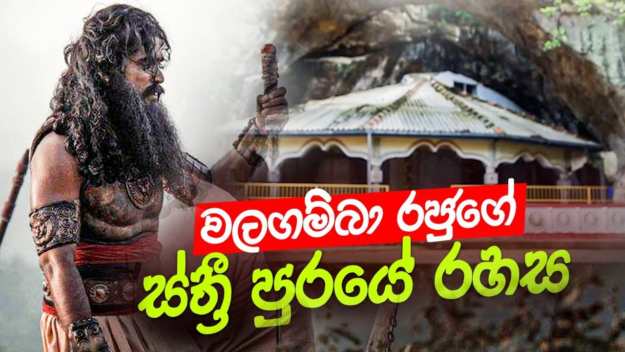 වලගම්භා රජුගේ ස්ත්‍රීපුරයේ රහස | King Walagamba | Sri Lankan History ...