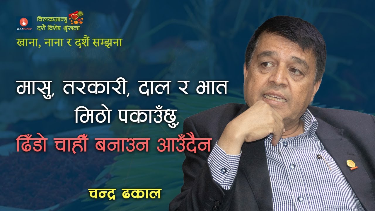 Chandra Dhakal: काँक्रो पानीमा रूझिरहेको देखेर दुखी भएका थिए रे ...