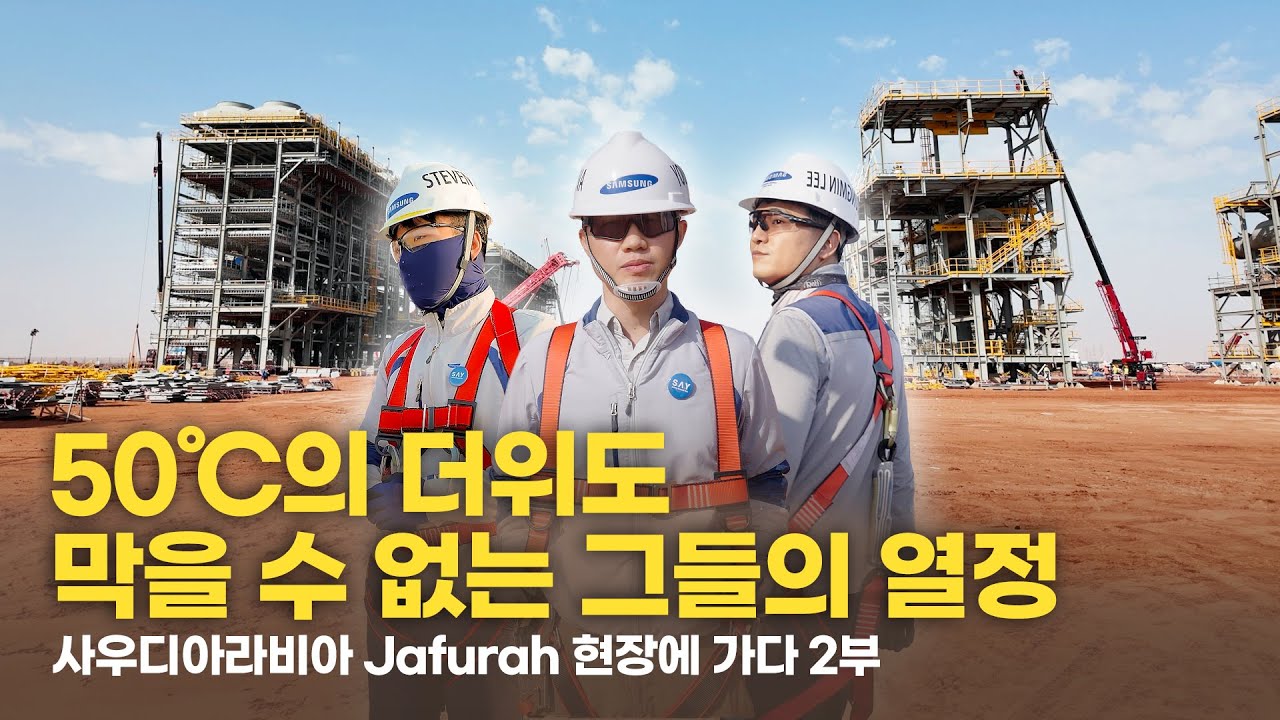 [삼성E&A] 50℃의 더위도 막을 수 없는 그들의 열정 - 사우디아라비아 Jafurah 현장에 가다 2부 (ENG SUB ...