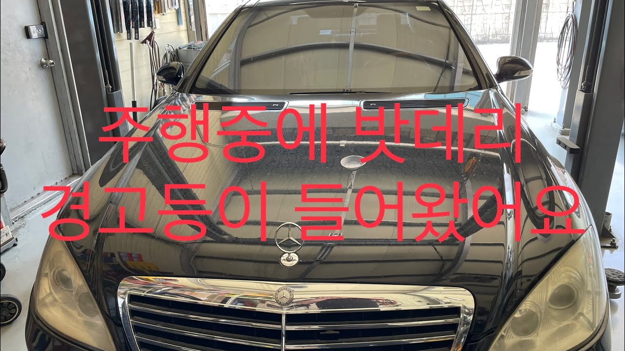 벤츠 W221 알터레이터 교환//BENZ W221 Alternator, Battery Replacement - YouTube