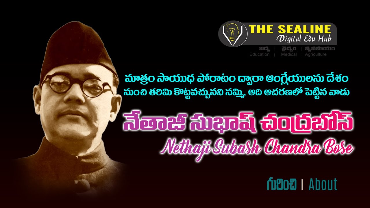 నేతాజీ సుభాష్ చంద్రబోస్ గురించి | about Netaji Subhas Chandra Bose # ...