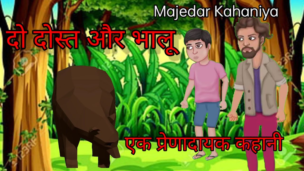 दो दोस्त और भालू || Do dost or bhalu || hindi story|| moral stories ...