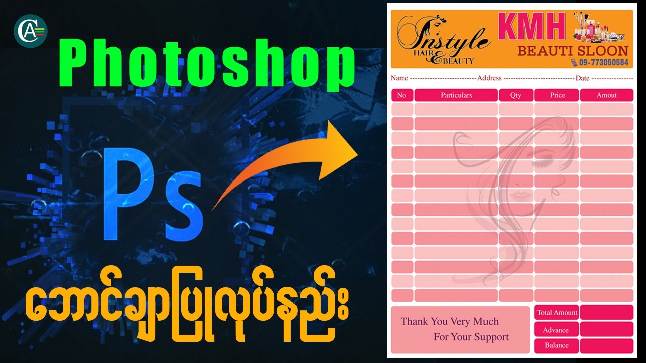 Photoshop နဲ့ ဘောင်ချာ ဒီဇိုင်းလှလှလေး ပြုလုပ်နည်း Photoshop Online