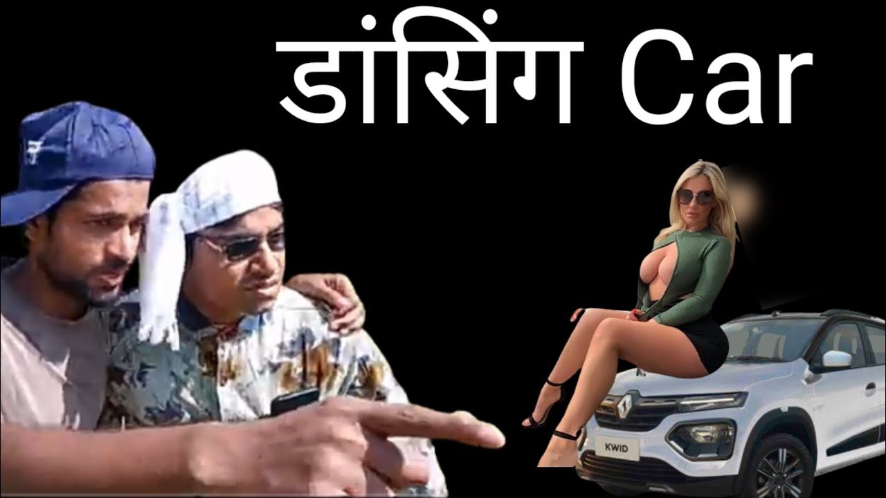 Dancing Car || डांसिंग कार || PK || Amir Khan PK #manimerajcomedy # ...