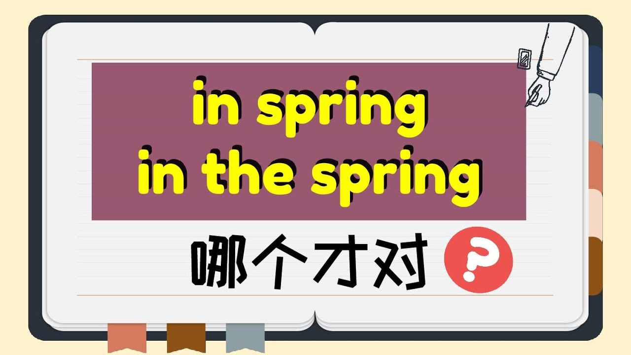【in spring】vs.【in the spring】哪個才對 - YouTube
