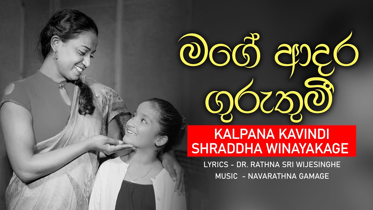 Mage Adara Guruthumi / මගේ ආදර ගුරුතුමී - Kalpana Kavindi / Shraddha ...