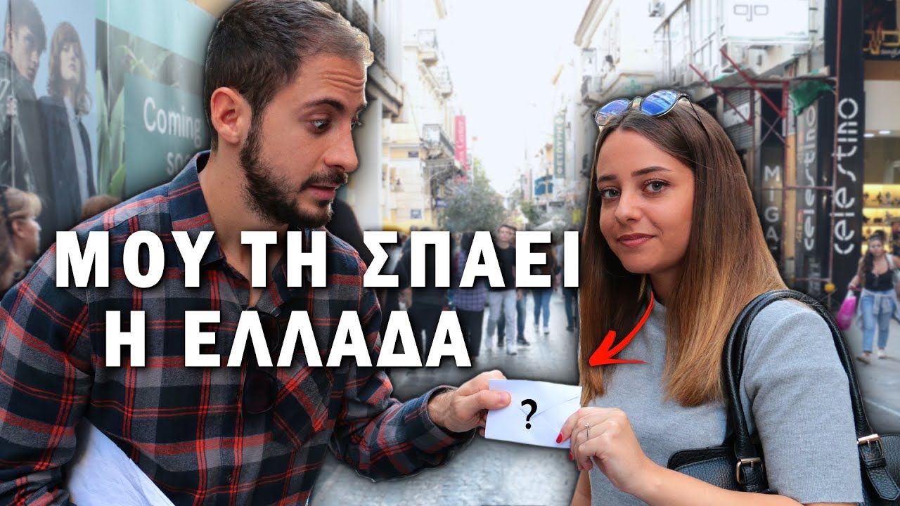 ΜΟΥ ΤΗ ΣΠΑΕΙ Η ΕΛΛΑΔΑ! - YouTube