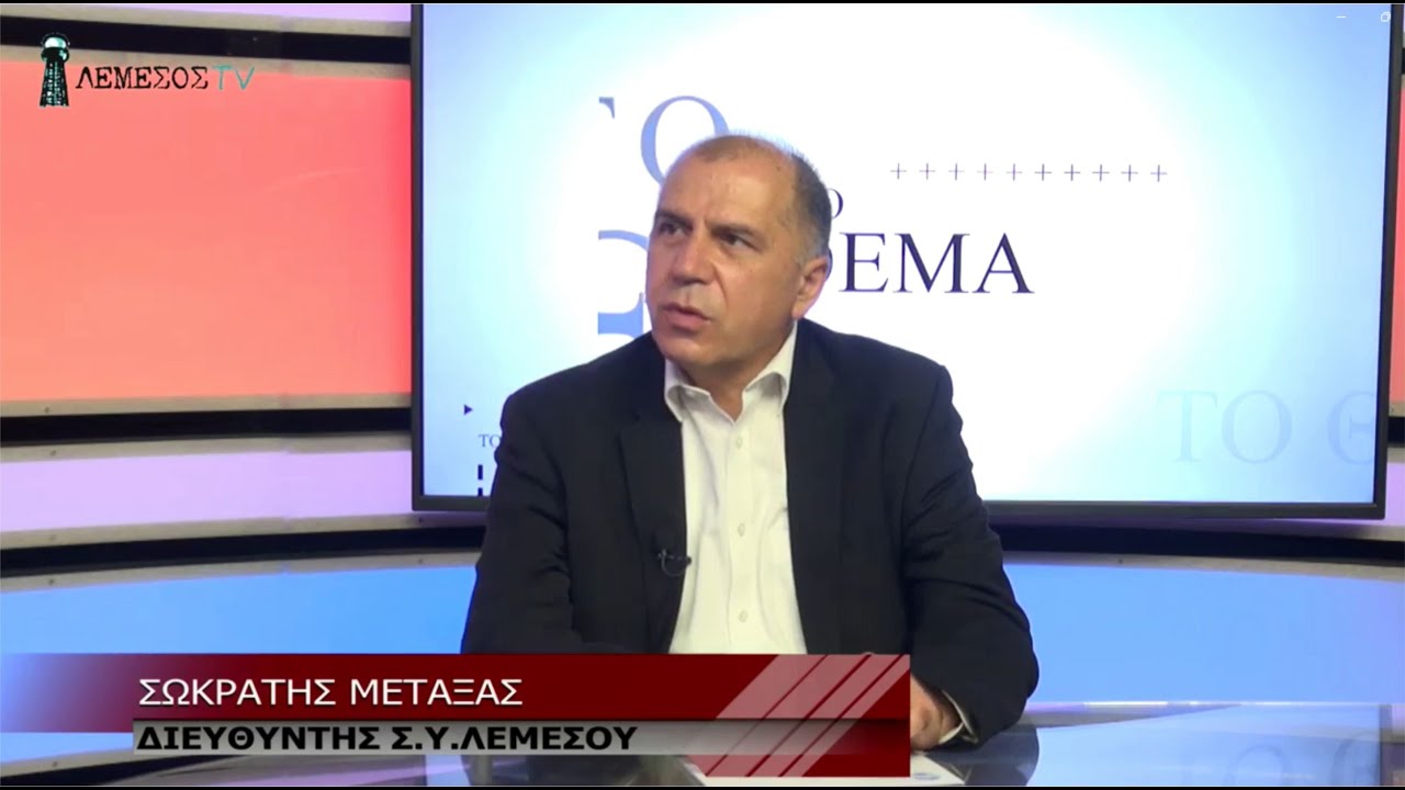 Συνέντευξη κ. Σωκράτη Μεταξά, Διευθυντή ΣΥΛ στο Lemesos TV- Νοέμβριος ...