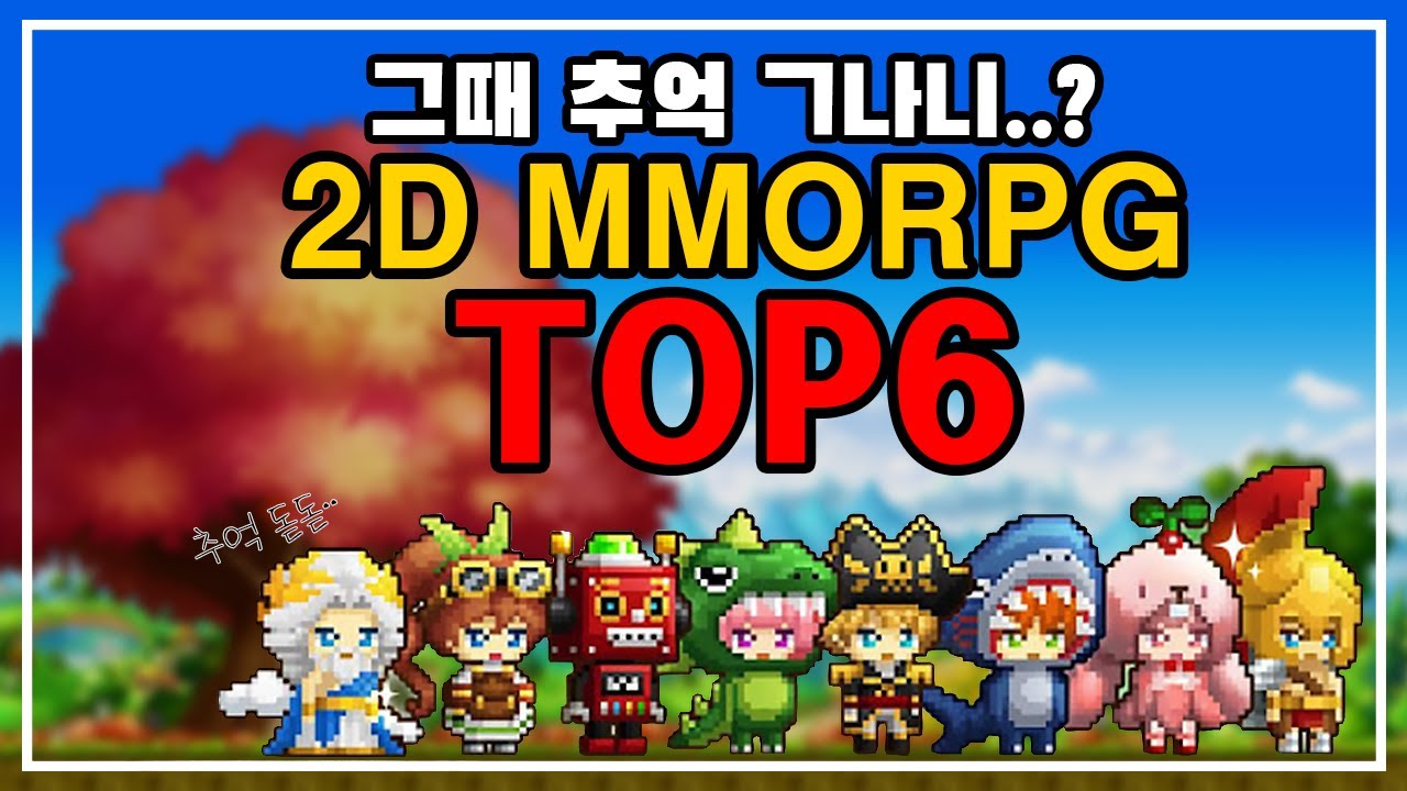 모바일 2D MMORPG 추천 TOP6 [모바일게임 추천] - YouTube