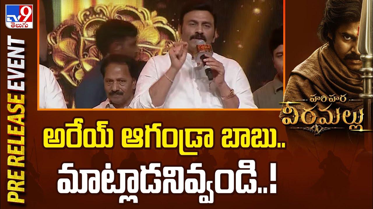 అరేయ్ ఆగండ్రా బాబు.. మాట్లాడనివ్వండి..! : AP Deputy Speaker RRR Speech | Hari Hara Veera Mallu ...