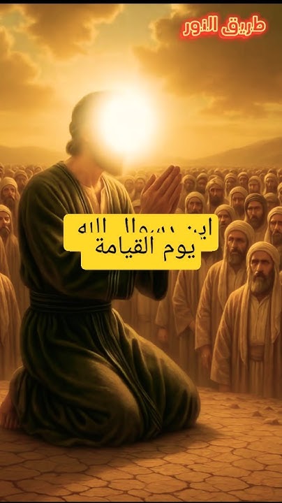 أين نجد النبي يوم القيامة؟: - YouTube