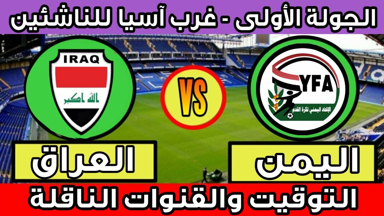 موعد مباراة اليمن والعراق في غرب اسيا للناشئين والقنوات الناقلة Youtube