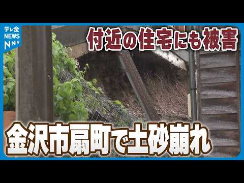【石川県内“大気の状態が不安定”雨強まる】金沢市扇町で土砂崩れ　住宅被害もけが人なし