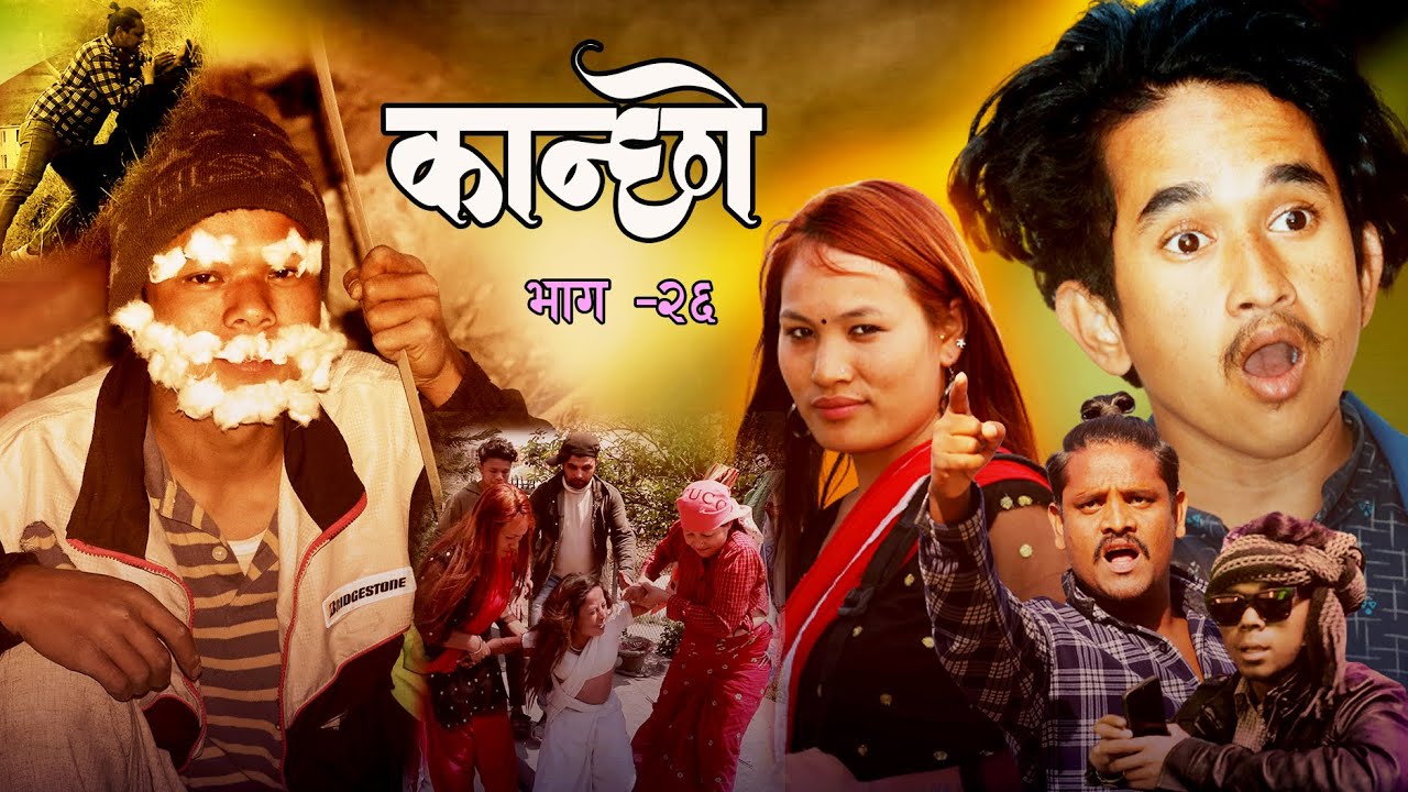 कान्छो भाग-26#Nepali wave serise #Bakhat_bista #sristi_Tamang #kiran_Kc ...