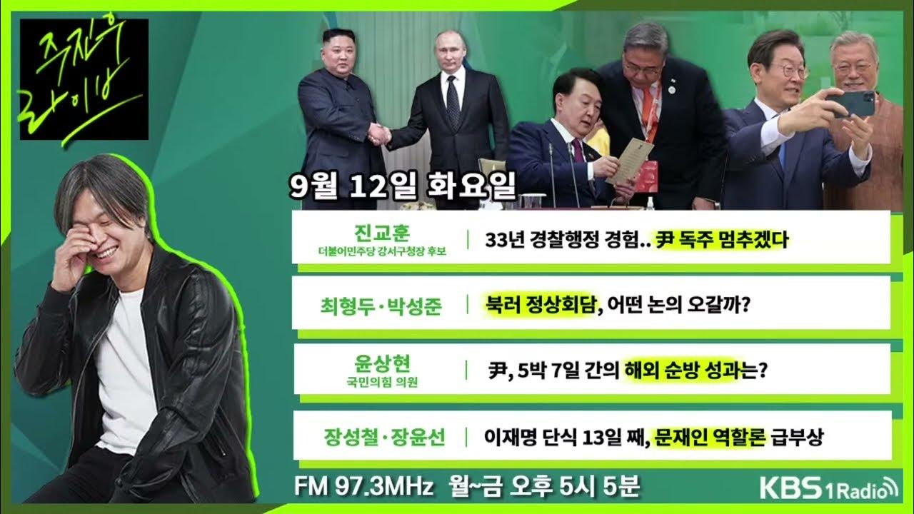 [주진우라이브] 풀영상 - 북러 정상회담, 어떤 논의 오갈까? + 이종섭 장관 사의 표명ㅣKBS 230912 방송 - YouTube