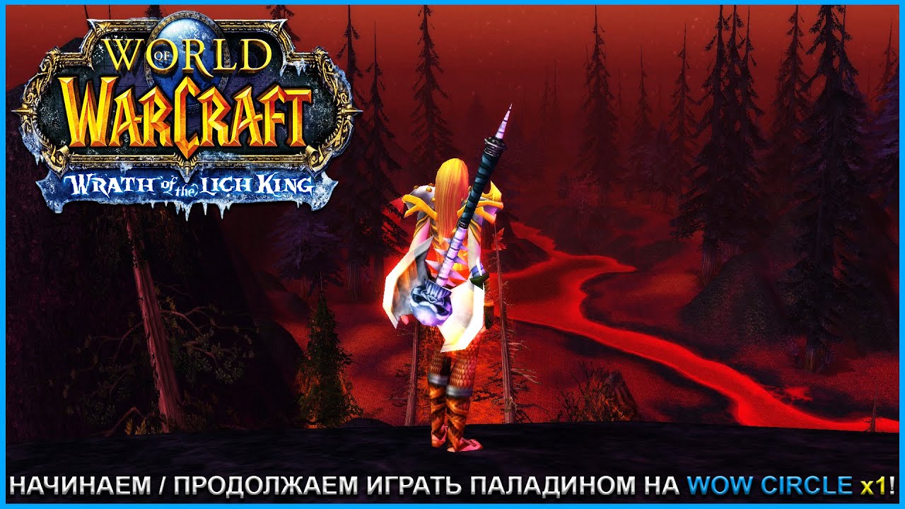 НАЧИНАЕМ / ПРОДОЛЖАЕМ ИГРАТЬ ПАЛАДИНОМ НА WOW CIRCLE x1 World of ...