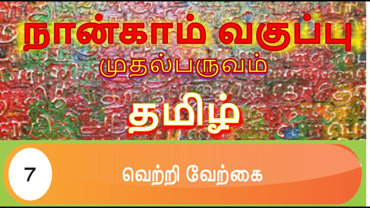 4th standard |Tamil |வெற்றி வேற்கை பாடல்| vetri vergai poem - YouTube