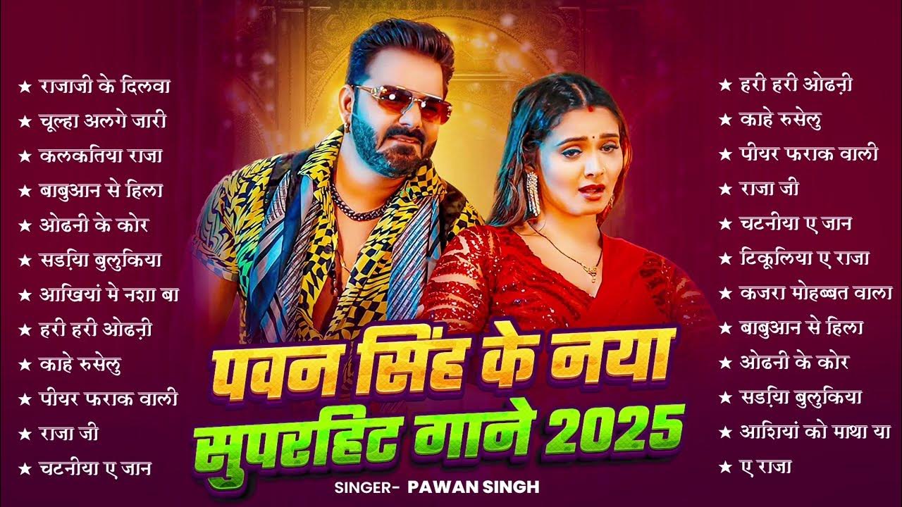 #Pawan Singh का सुपरहिट Bhojpuri Song | #Pawan Singh Ke Naya Gana | Nonstop Bhojpuri Song 2025 ...
