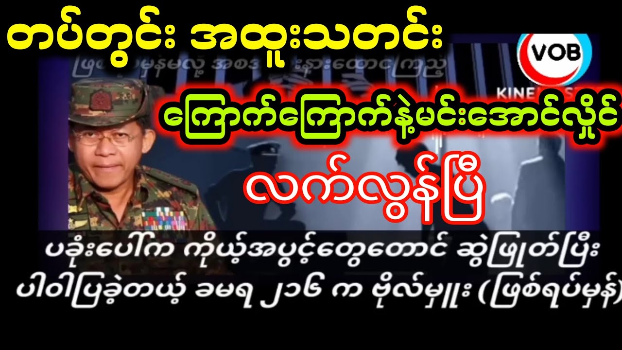 ကိုယ့်အပွင့်တွေတောင် ဆွဲဖြုတ်ပြီး ပါဝါပြခဲ့တဲ့ ခမရ ၂၁၆ က တပ်ရင်းမှု ဖြစ