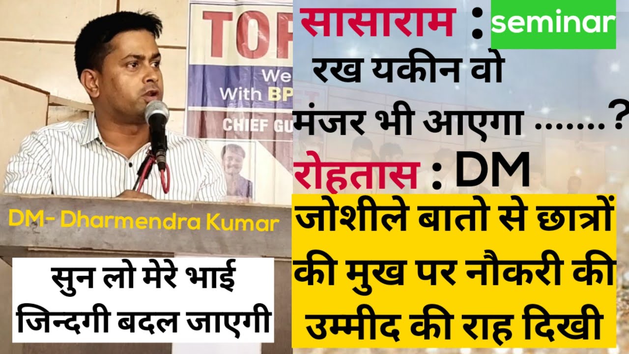 रोहतास DM के जोसिले बातो से SASARAM के छात्रों में ऊर्जा का संचार। DM ...