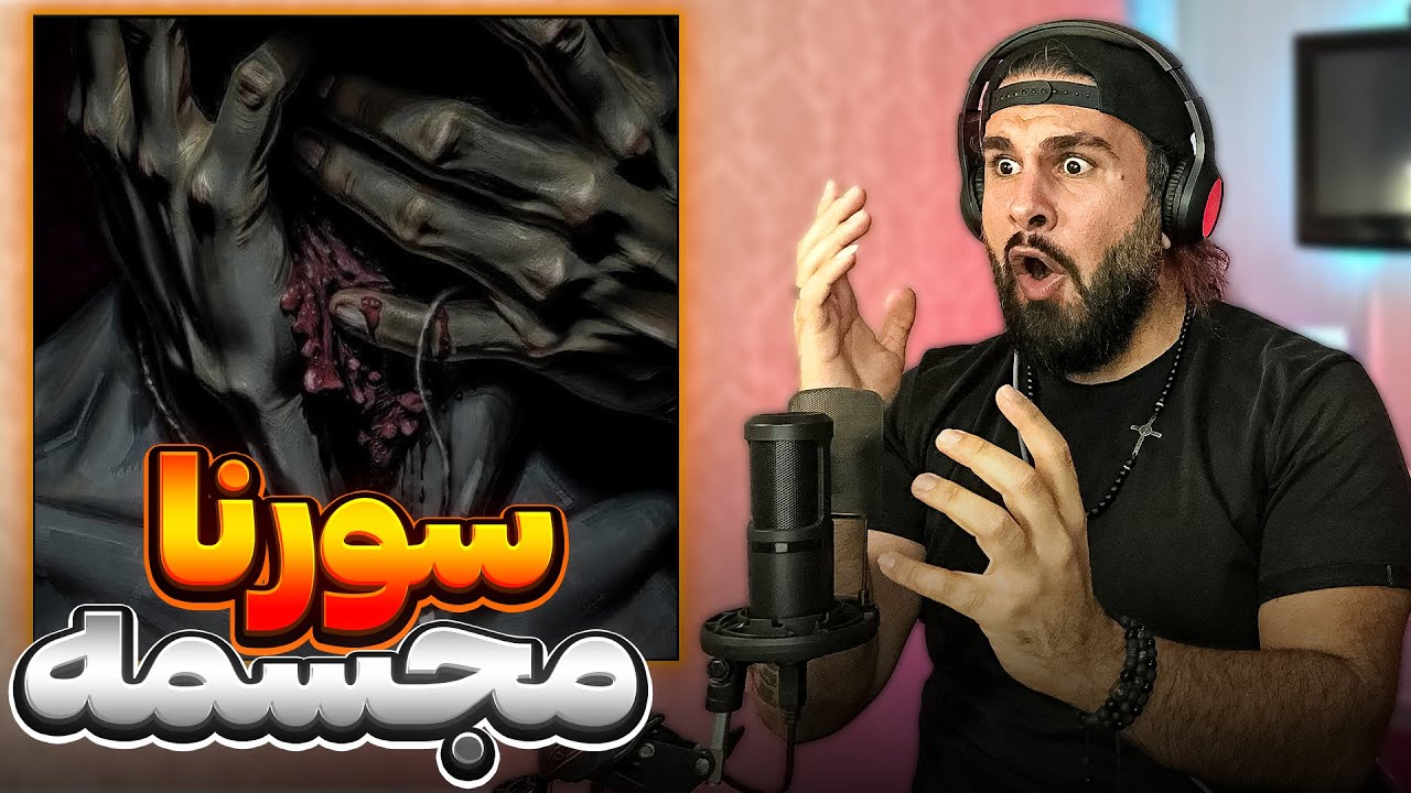 Ali Sorena - Mojassameh | ری اکشن و تحلیل ترک مجسمه از علی سورنا - YouTube