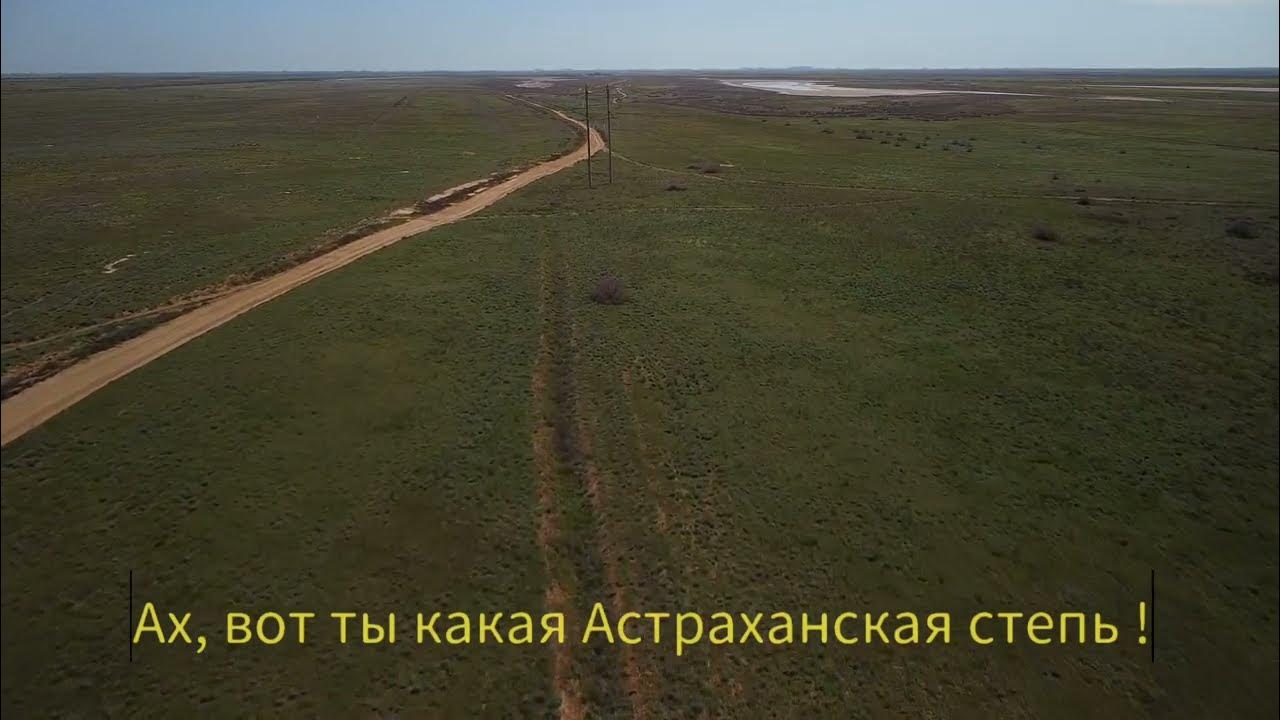 Астраханские степи весной. - YouTube