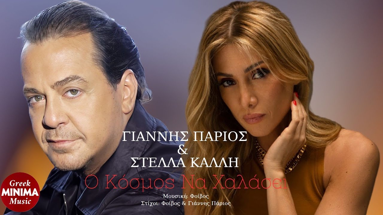 Γιάννης Πάριος & Στέλλα Καλλή - Ο Κόσμος Να Χαλάσει (Official Audio ...