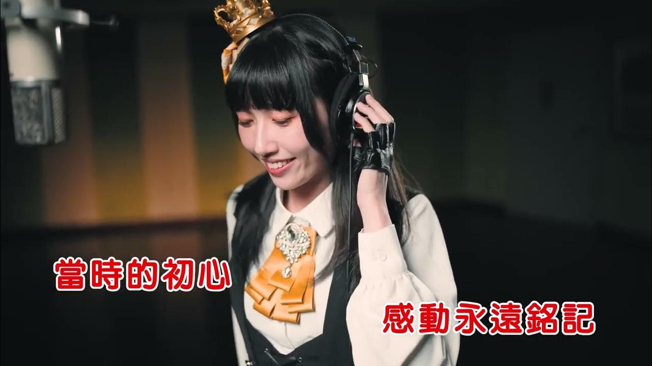 神魔之塔十週年主題曲『與你相遇』 MV KTV - YouTube