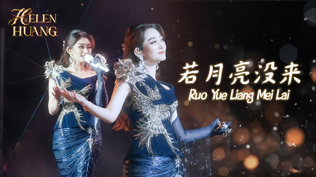 Ruo Yue Liang Mei Lai 若月亮没来 Helen Huang LIVE - Lagu Mandarin Lirik ...