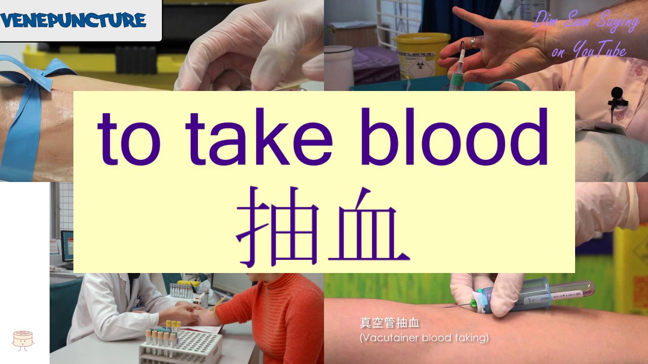 "TO TAKE BLOOD" in Cantonese (抽血) - Flashcard - YouTube
